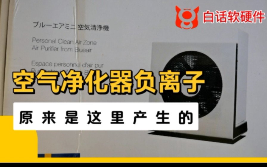 空气净化器发出的负离子原来是这里产生的
