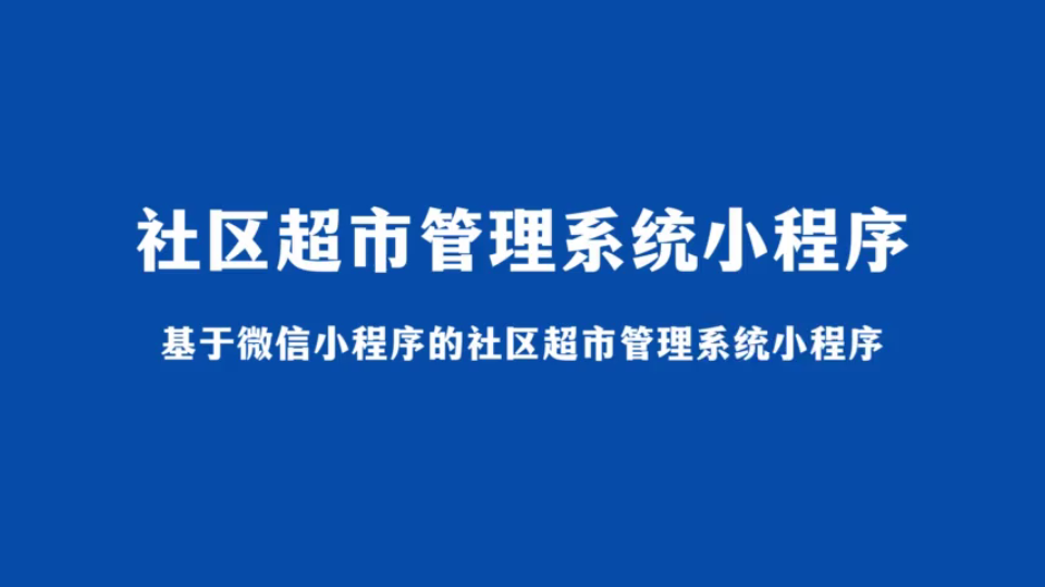 基于微信小程序的社区超市管理系统小程序(java计算机毕业设计)