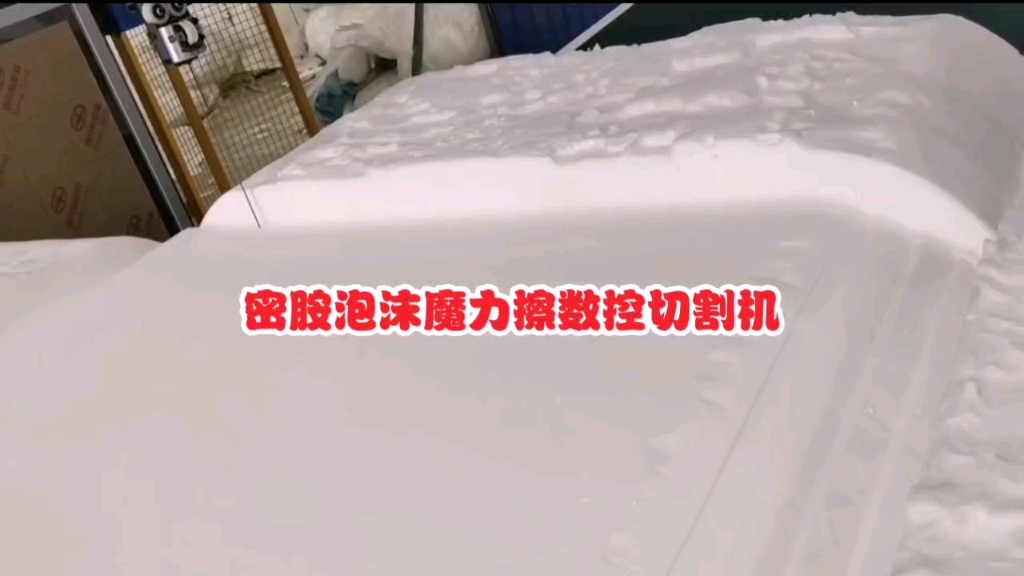 密胺泡沫海绵魔力擦数控切割机、异形泡绵电脑裁剪开料机,三聚氰胺...