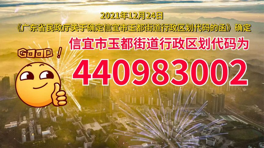 信宜市玉都街道行政区划代码为:440983002