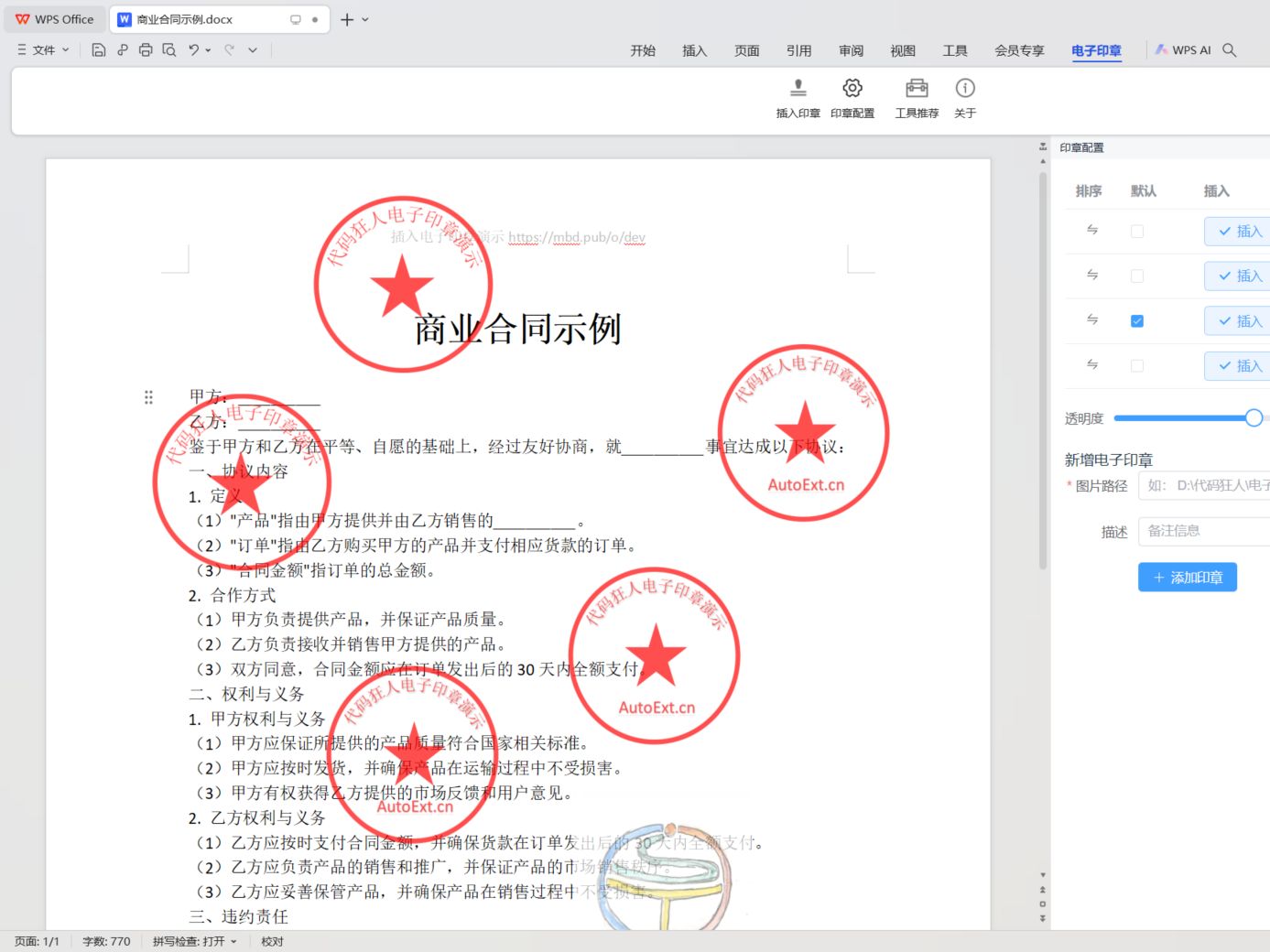 办公效率工具 WPS 一键电子印章 批量添加和删除