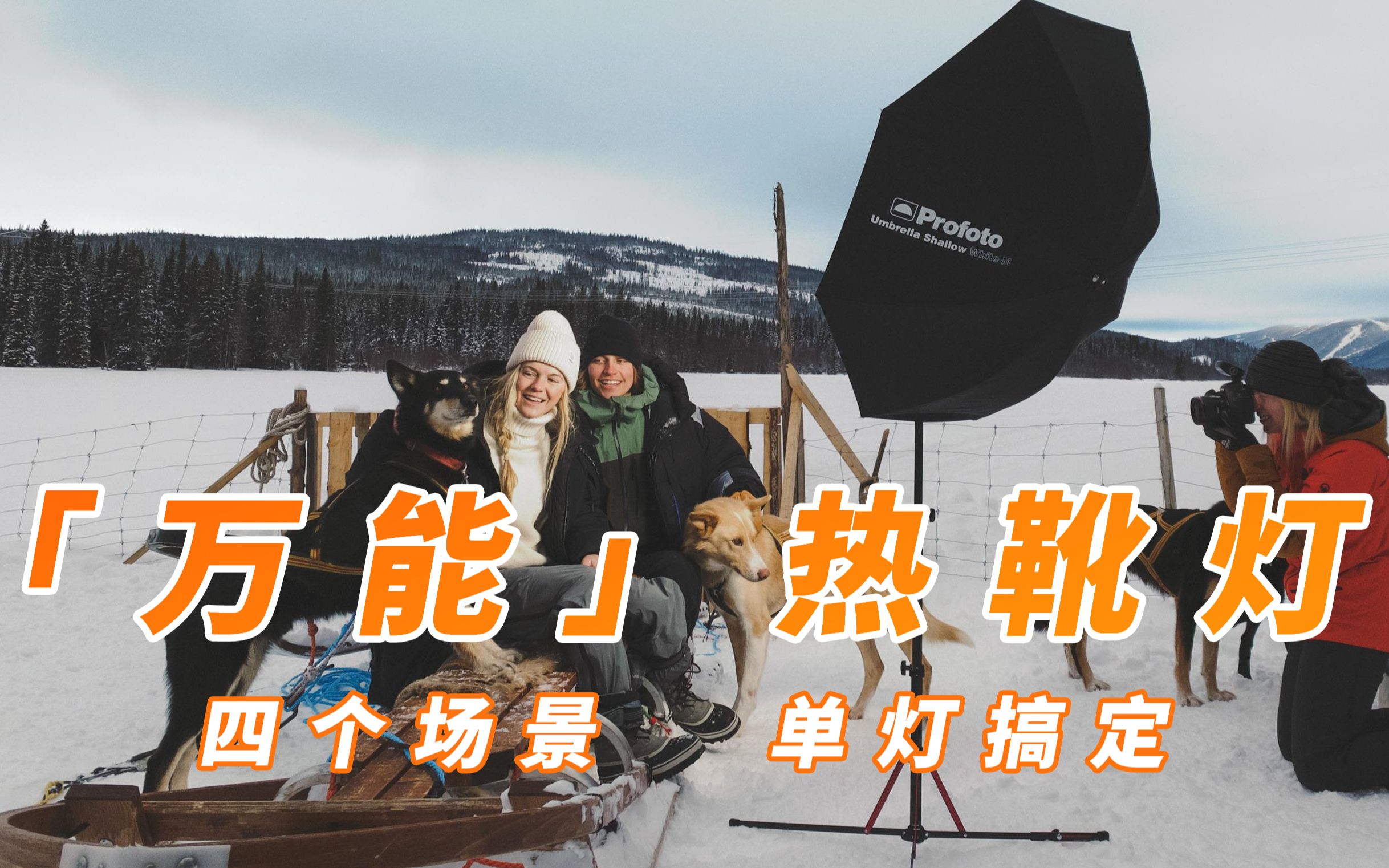 一人即团队,有时你只需要一支热靴灯,单灯外拍多场景应用教学,手机也...