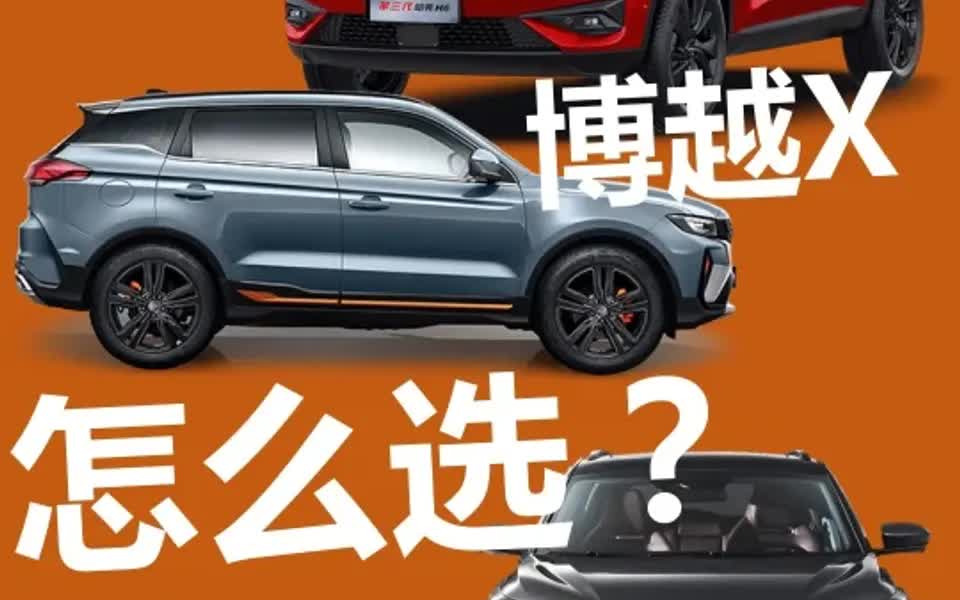 哈弗H6、博越X、第二代CS75 PLUS怎么选