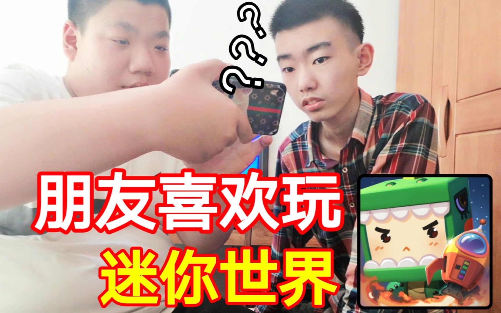 朋友竟然喜欢玩迷你世界,我该怎么办?