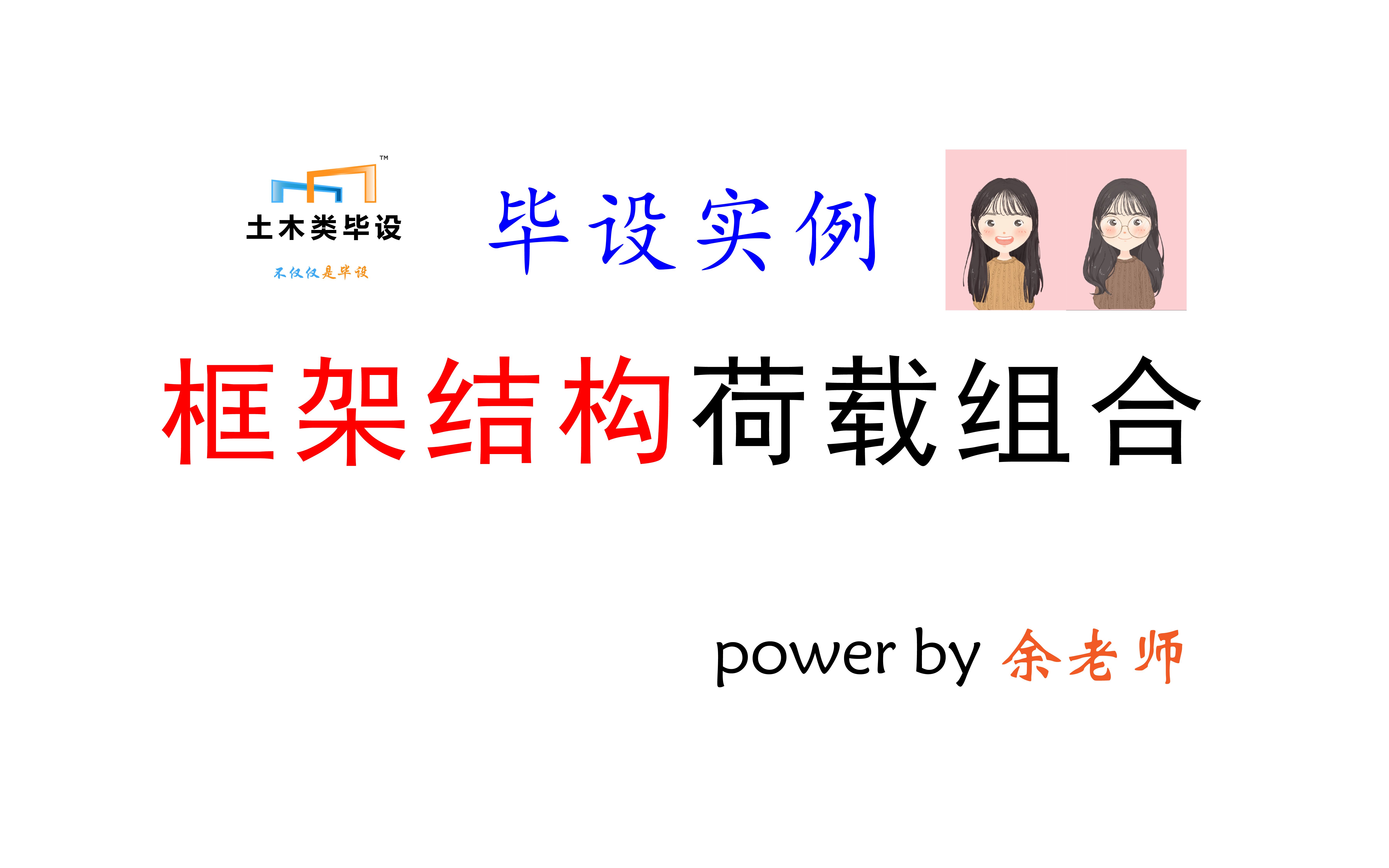 第一期:毕设实例讲解-框架结构的初步计算