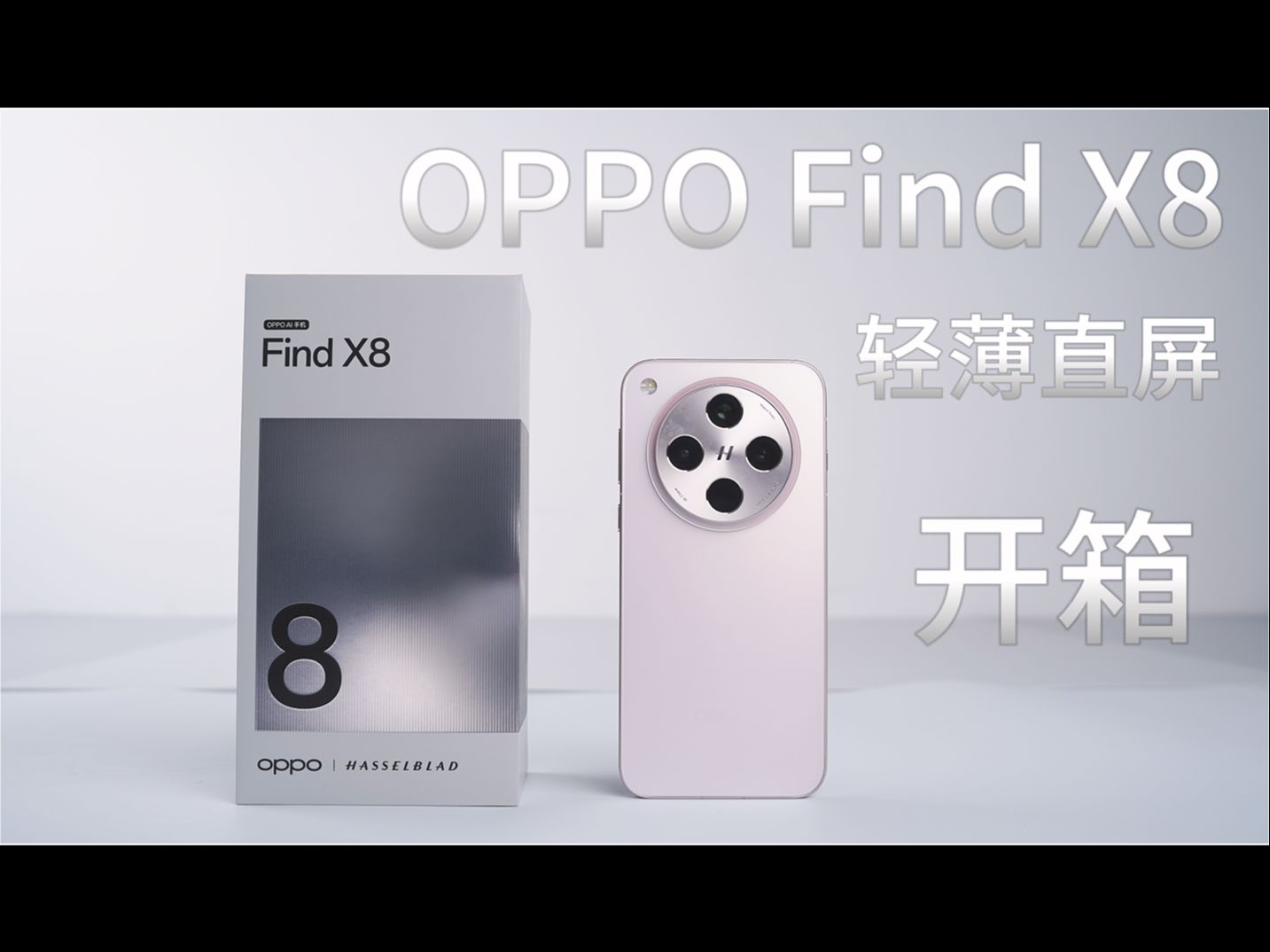 OPPO Find X8 标准版开箱体验!粉色渐变设计酷似iPhone!