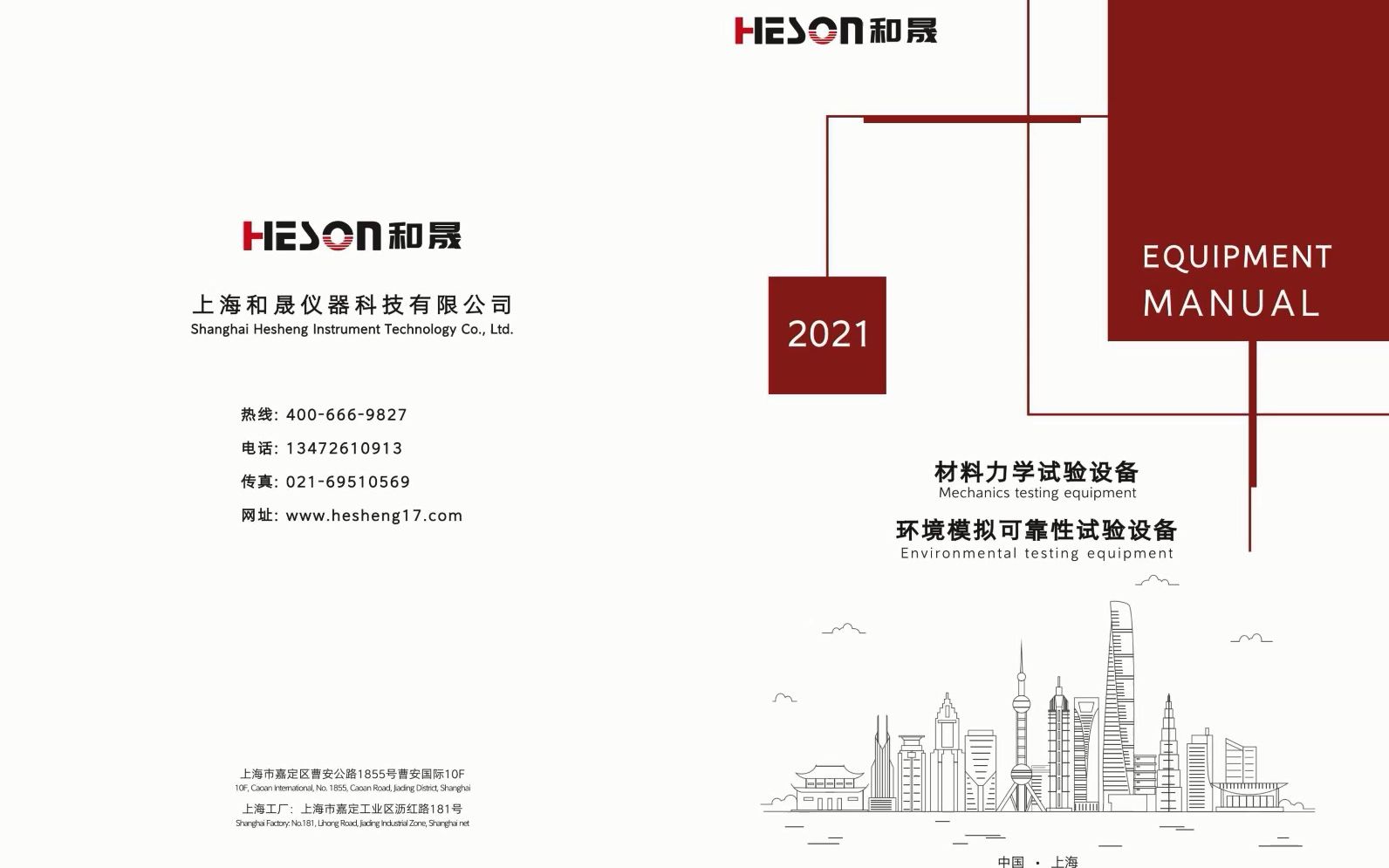 上海和晟仪器力学及环境设备样本册