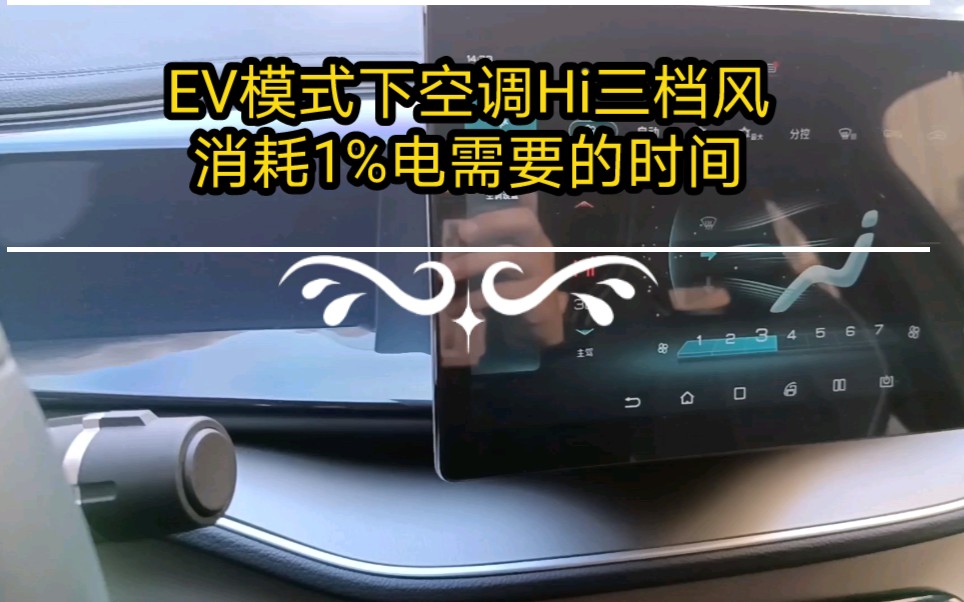 秦plusdmi毙外敌EV模式下空调Hi三档风消耗1%电需要的时间