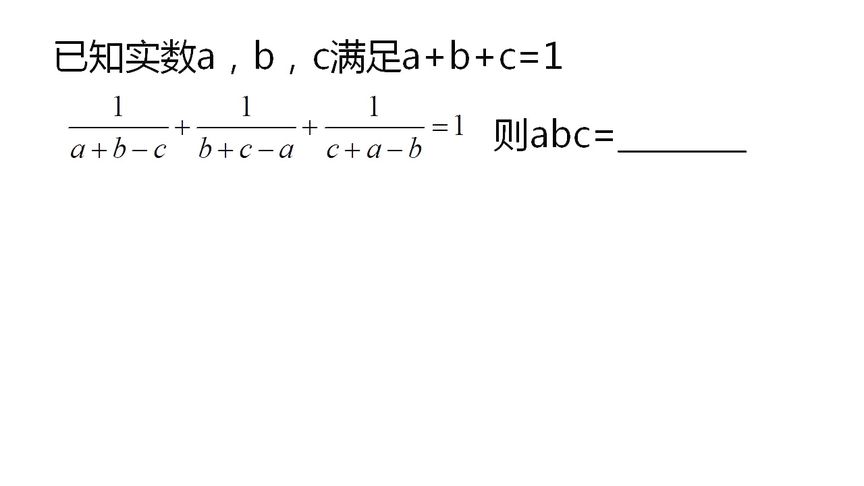 初中七年级数学题,已知实数a,b,c满足a+b+c=1,求abc的值?
