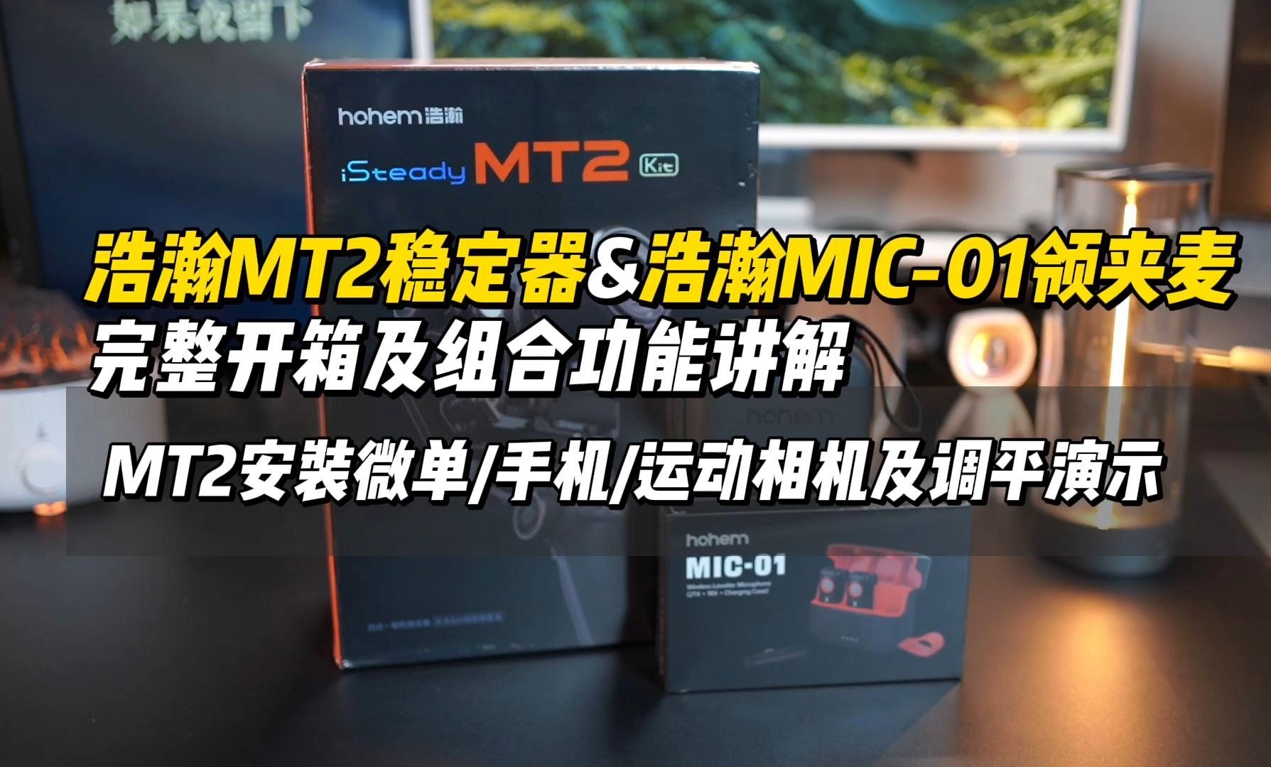 浩瀚MT2稳定器&MIC-01领夹麦完整开箱及组合功能讲解MT2安装微单...