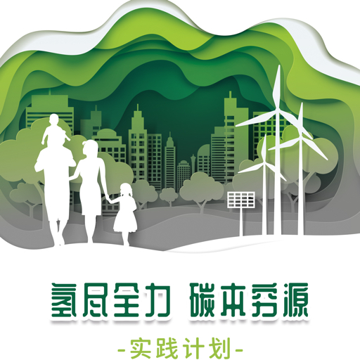 氢尽全力-碳本穷源 