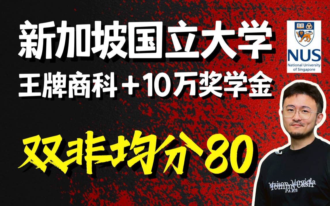 双非GPA3.0逆袭录取新加坡国立大学NUS MBA,斩获10万奖学金!| 23...
