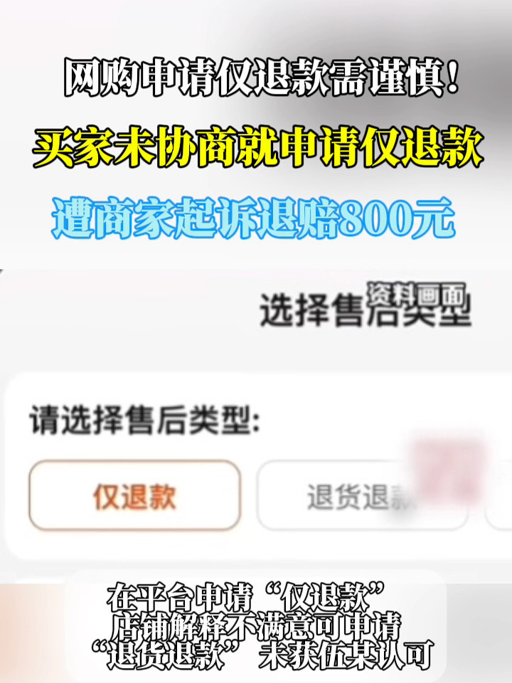 一买家未协商就申请仅退款,遭商家起诉退赔800元