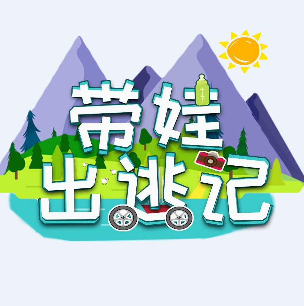 带娃出逃记 