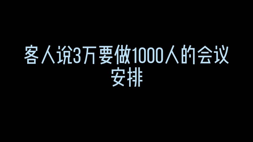 珠海活动策划,礼仪庆典,会展会议。 #活动策划 #展会