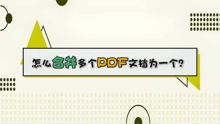 怎么合并多个PDF文档为一个?—江下办公