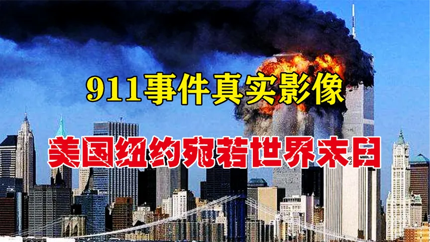 911事件真实影像,美国纽约世贸大厦被飞机撞击