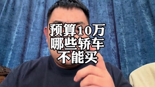 预算10万内,哪些轿车不能买?#艾瑞泽8 #雷凌 #新能源汽车