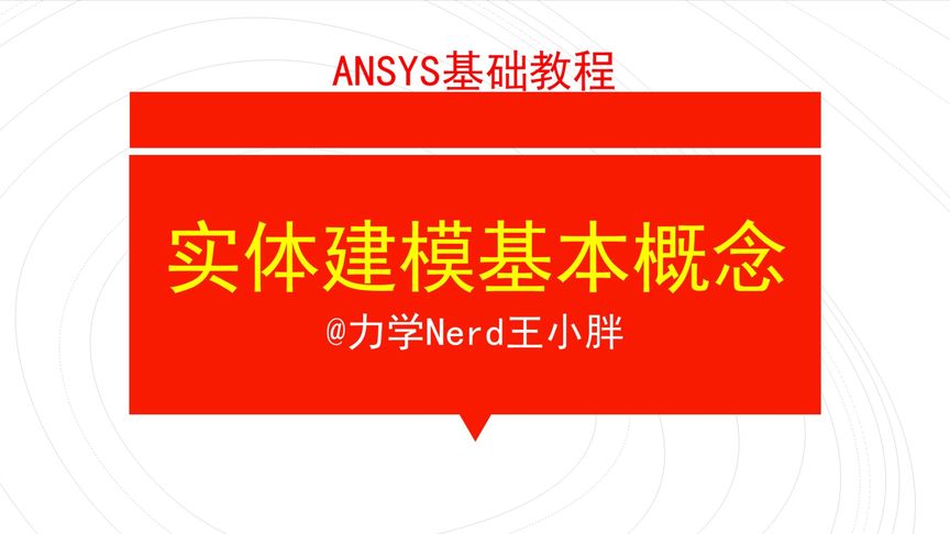 ANSYS基础教程| 实体建模基本介绍,工作平面的设置方法