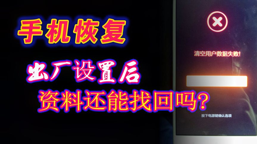 手机恢复出厂设置后资料还能找回吗?