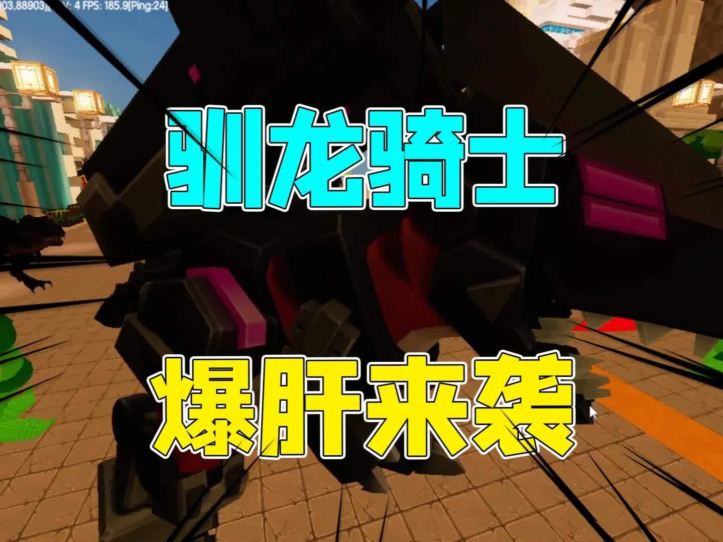 迷你世界:驯龙骑士2.0升级来袭!肝帝半仙也不好使了