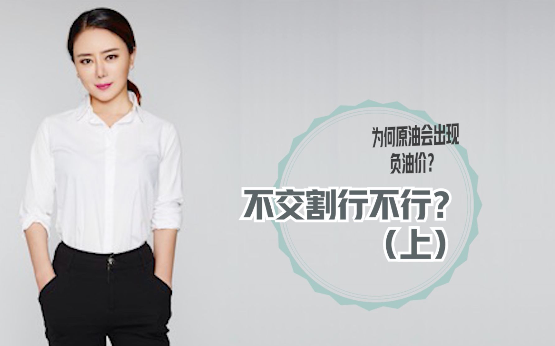 为何原油会出现负油价?不交割行不行?(上)