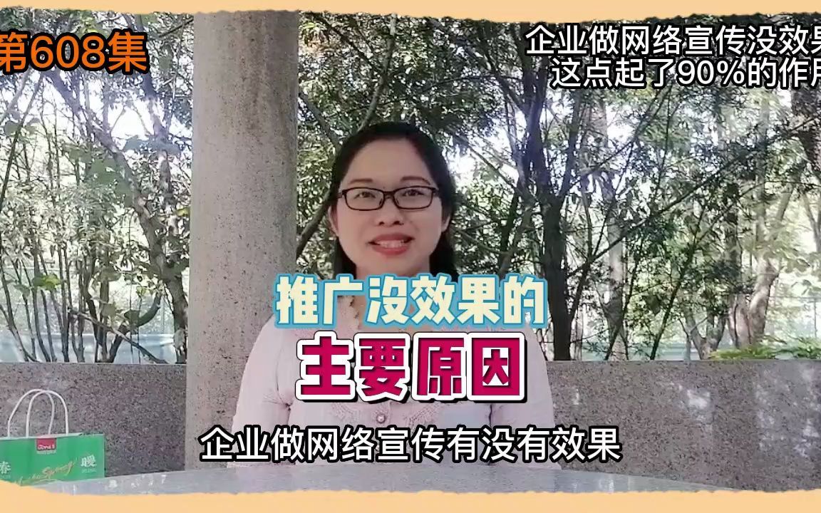 608 企业做网络宣传没效果这点起了90%的作用