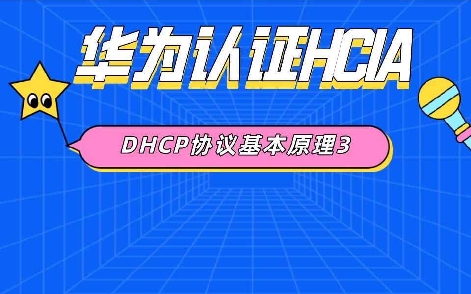 【网工小白必备】新手小白能秒会的DHCP协议基本原理3