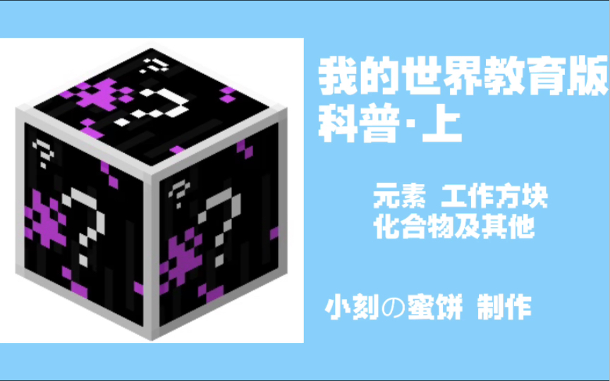 【我的世界科普】我的世界教育版·上