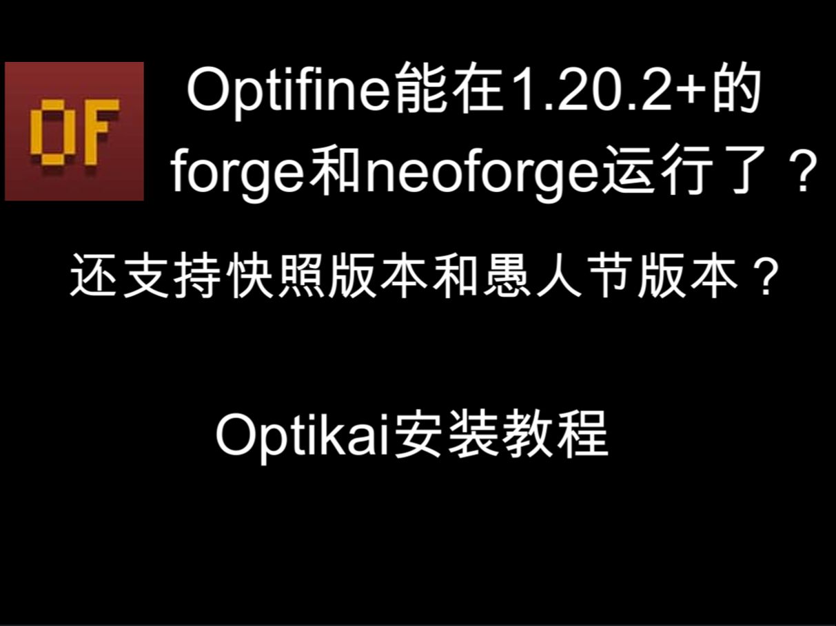 Optifine能在1.20.2+的forge和neoforge运行了?还支持快照版本和愚人...