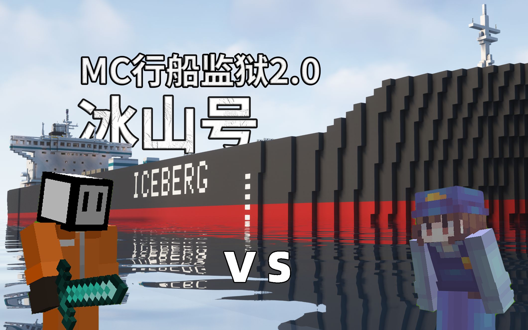 【MC监狱模拟】老油条典狱长VS老油条囚犯 如果重来一次你能不能...