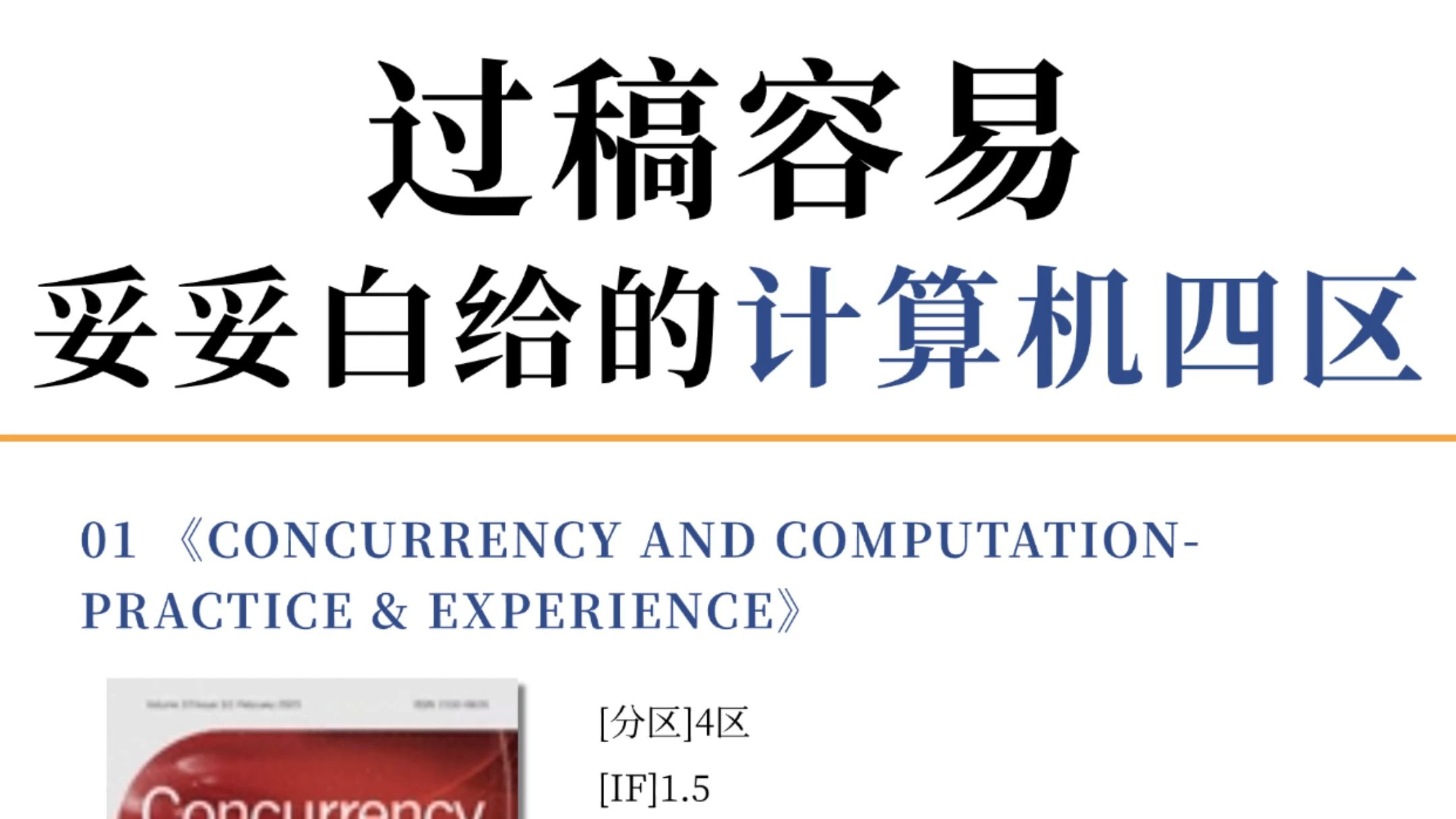 过稿容易,妥妥白给的计算机四区!