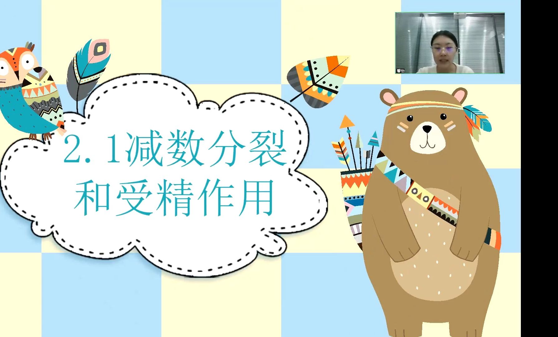 必修二2.1减数分裂和受精作用第1课时