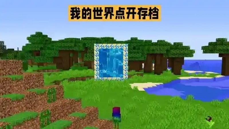 我的世界点开存档