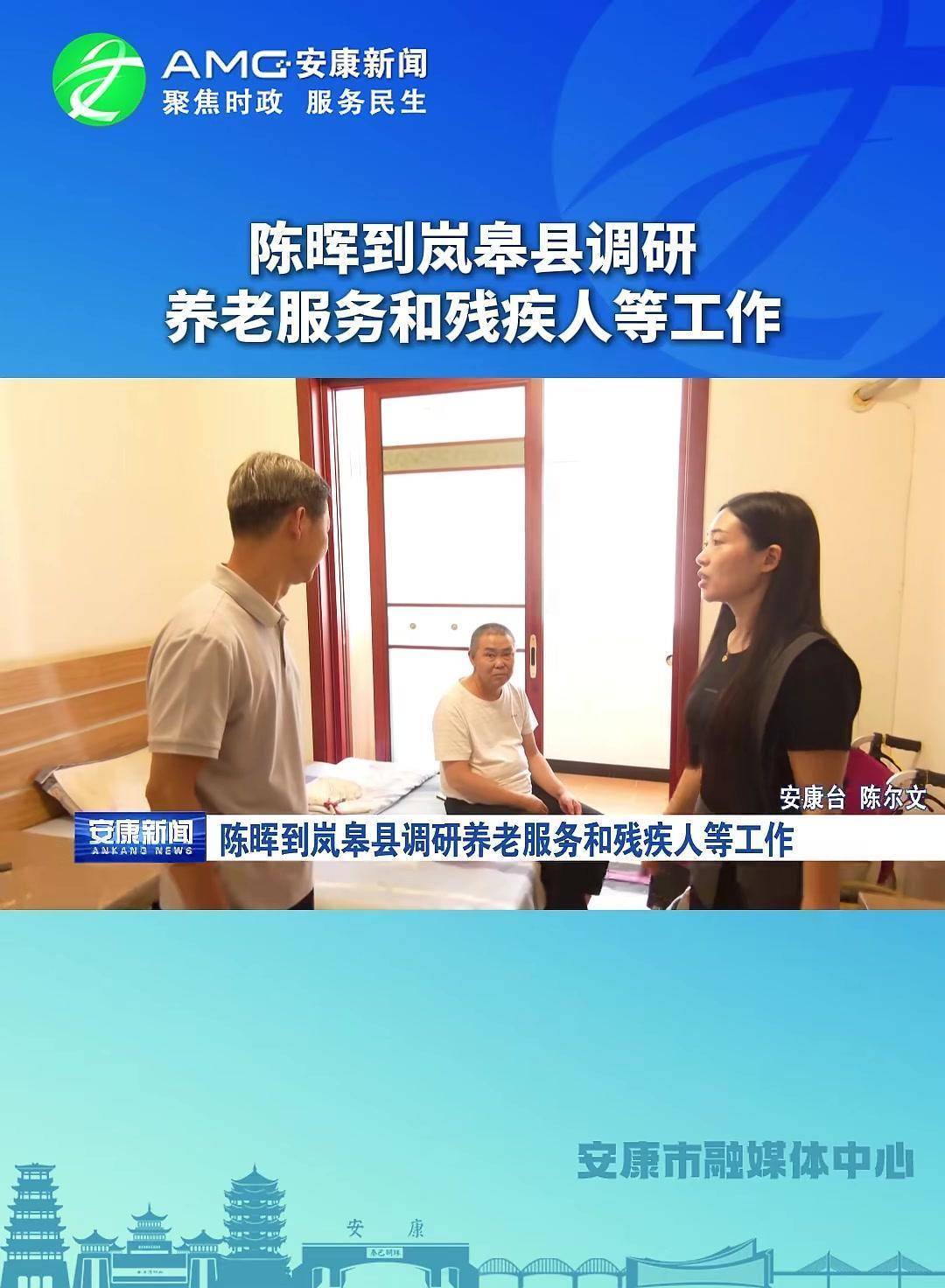 陈晖到岚皋县调研养老服务和残疾人等工作记者:陈尔文编辑(一审):龚...