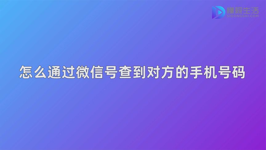 怎么通过微信号查到对方的手机号码