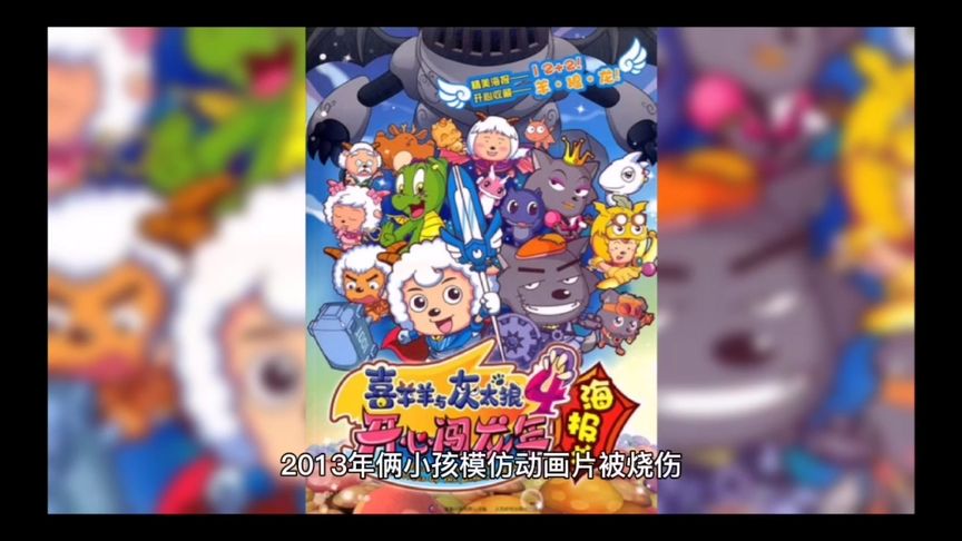 13年俩小孩模仿动画片被烧伤,父亲将《喜羊羊与灰太狼》告上法庭