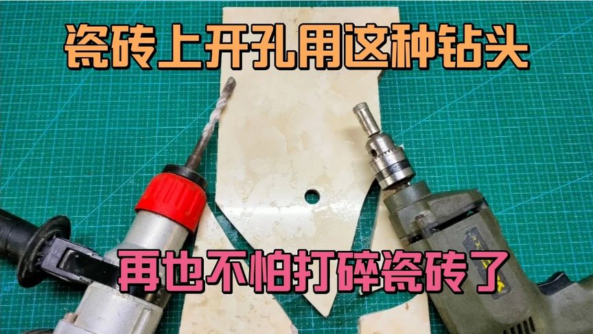 瓷砖上开孔用什么钻头？就用这种，再也不怕把瓷砖打碎了