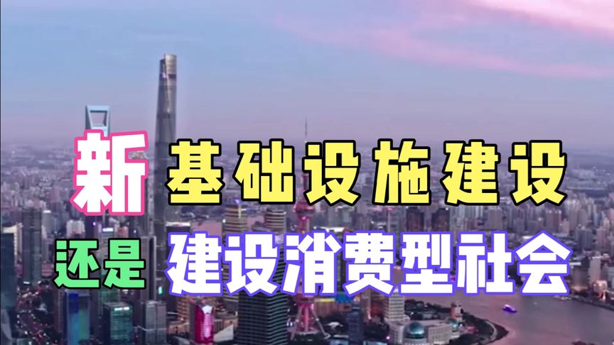 寻找中国经济增长的新动力:开始新基建还是建立消费型社会