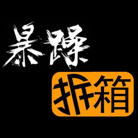 暴躁拆箱 