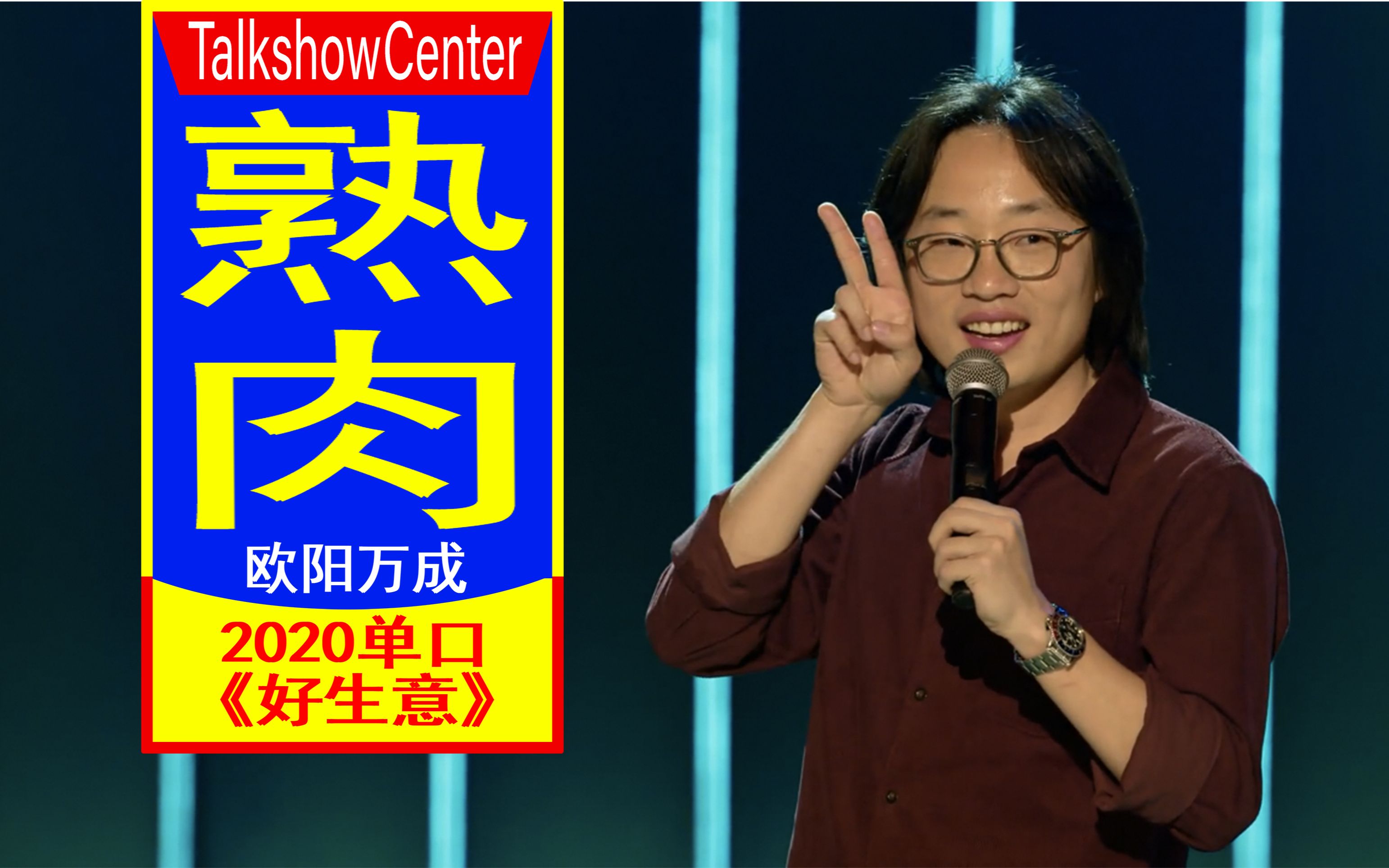 B站熟肉首发【单口喜剧】欧阳万成 - 2020全新单口《好生意》整场熟肉