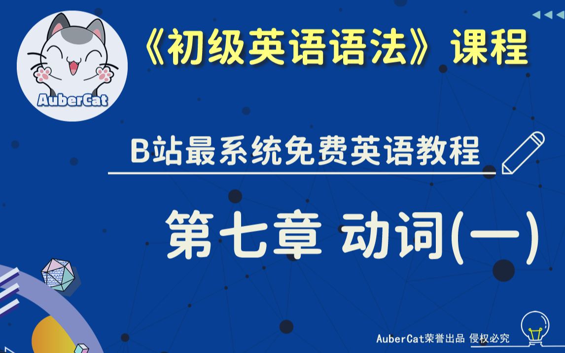 【B站最系统免费英语教程】-- 初级英语语法 - 第七章 动词(一)- Auber...