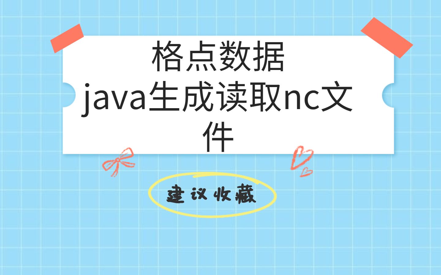 java 代码生成nc文件,并且读取nc文件代码一行一行的解读(一)
