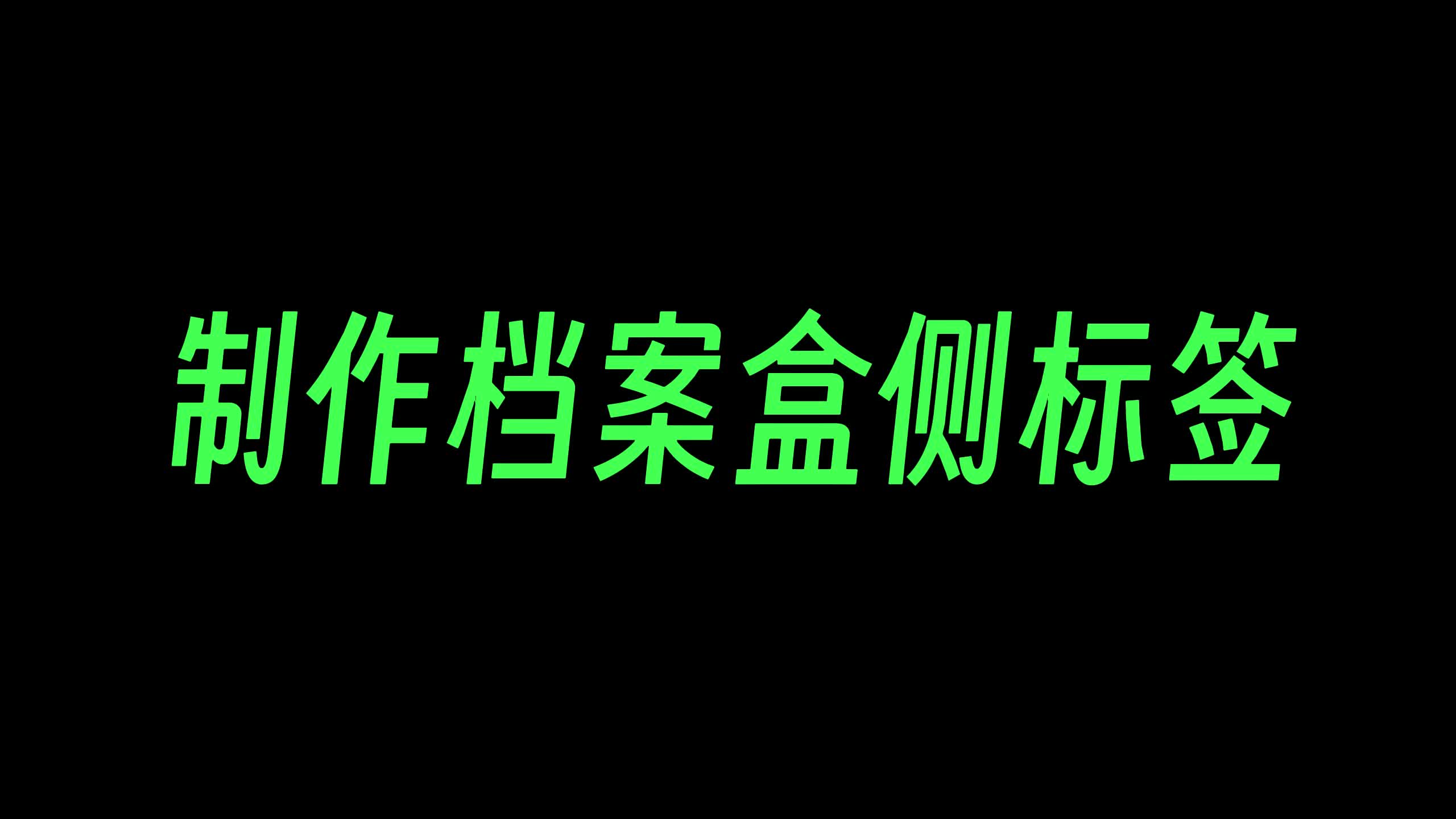 Excel从零制作档案盒侧面标签