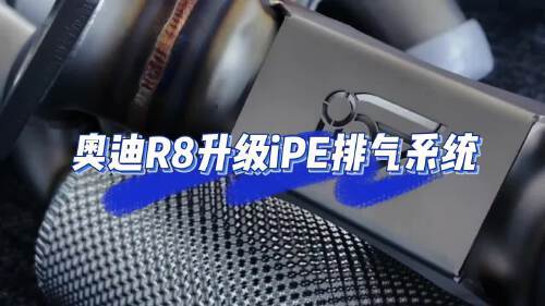 奥迪R8升级iPE排气系统汽车改装玩车是一种态度撸车日常