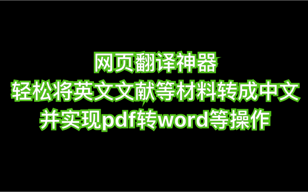 网页翻译神器 英文(外文)文献等资料英转中or其他语言 pdf转word 等...