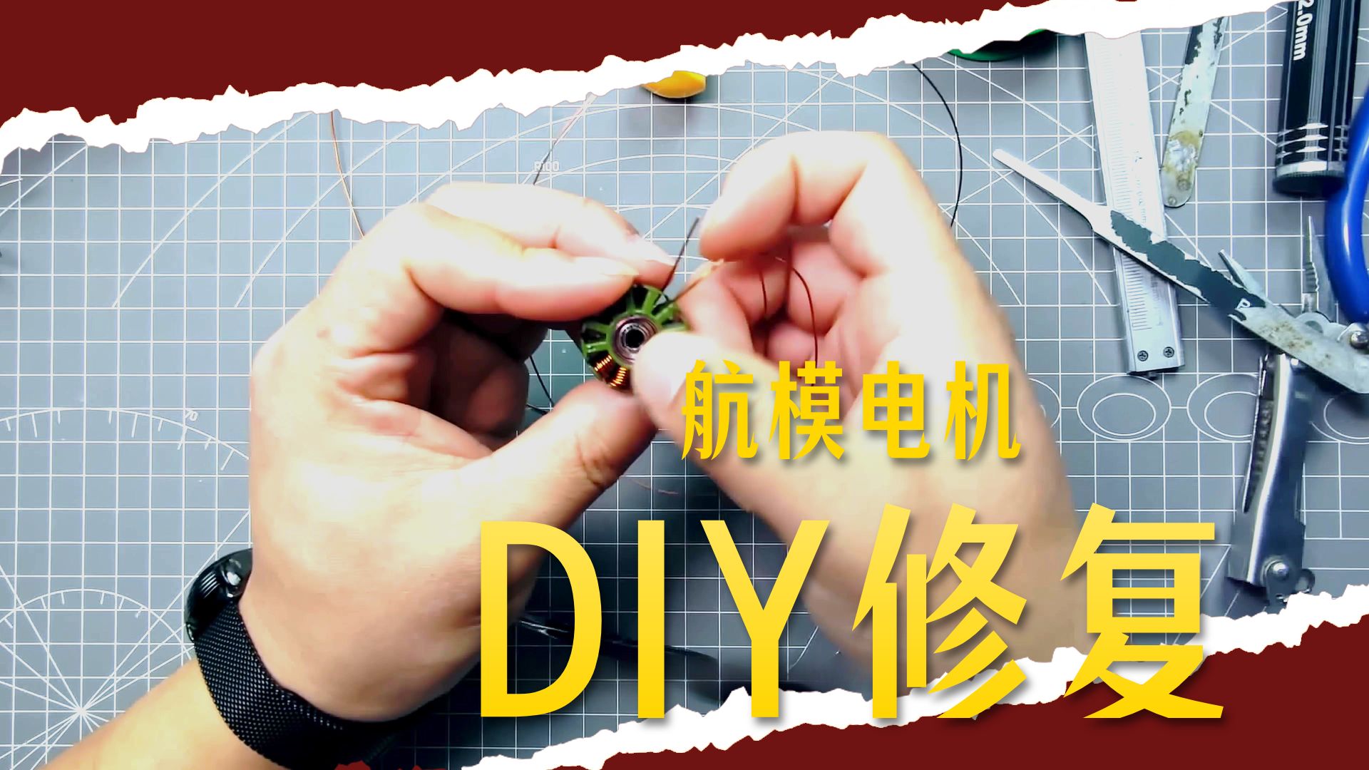 3D动画演示航模无刷电机修复绕线方式+实操讲解。