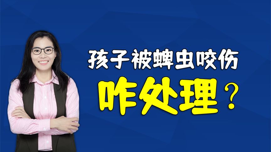孩子被蜱虫咬伤,妈妈采用“四步”处理法,医生都点赞