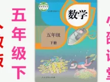 五年级下册数学 五年级数学下册 第五单元 图形的运动(三)小邵课堂