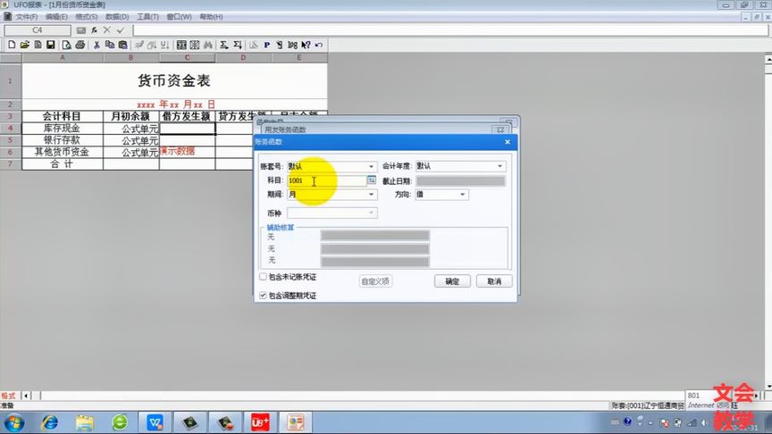 用友U8 13.0(第188讲)-定义货币资金表单元公式并处理报表数据